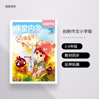 【全年/半年/季度/单期】创新作文小学版  2022年全年12期杂志订阅/适合小学3-6年级阅读作文写作范文阅读训练字词句篇 2022年5期