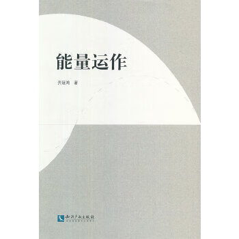 能量运作【正版图书】