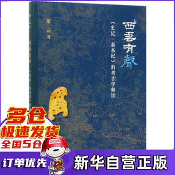 西垂有声(史记秦本纪的考古学解读)