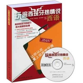 玩遍西班牙热情说西语 (书+MP3) 邱子耘,（巴拉走）盖尔 世界图书出版公司