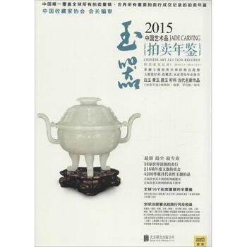 2015中国艺术品拍卖年鉴玉器