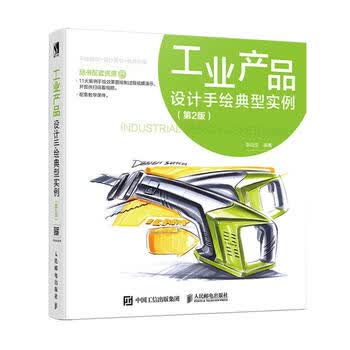 工业产品设计手绘典型实例 第2版
