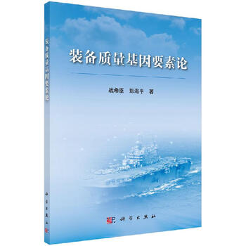 装备质量基因要素论  科学出版社