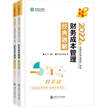 【官方现货】正保会计网校2022年注册会计师cpa考试财务成本管理经典题解 注会2022教材辅导书精