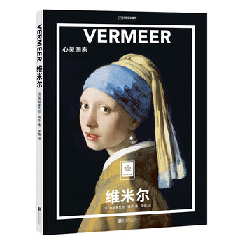 纸上美术馆维米尔心灵画家 中国国家地理画册书籍美术史作品图书画集 纸上美术馆 维米尔