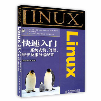 [按需印刷]Linux快速入门：系统安装、管理、维护及服务器配置