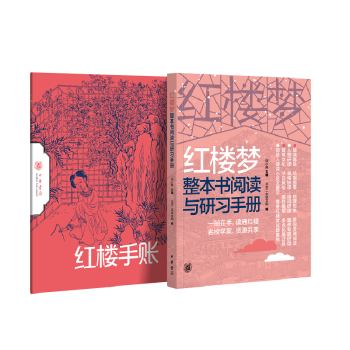 红楼梦整本书阅读与研习手册+红楼梦手账本 全2册 钮小桦主编 中华书局 红楼梦阅读指导手册