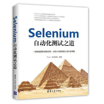 【新华正版】 Selenium自动化测试之道 Ping 测试团队 清华大学出版社