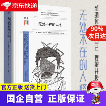 【新华书店 官方网店】无处不在的人格 弗朗索瓦生活·读书·新知三联书店 知心书系列心理学书籍
