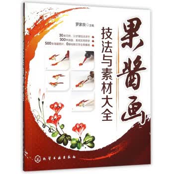 果酱画技法与素材大全