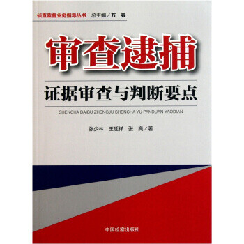 审查逮捕证据审查与判断要点