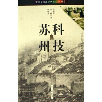 科技苏州 9787205060121