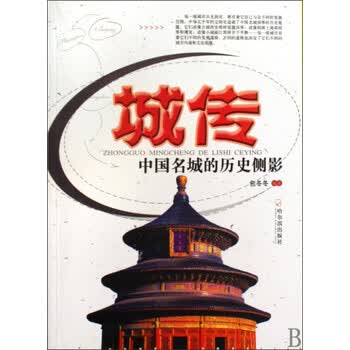 城传(中国名城的历史侧影)