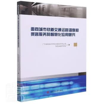 面向城市轨道交通运营调度和乘客服务的智慧化应用研究广州地铁设计研究院股份有限公司西南交通大学出版社9
