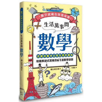 预售 橫山明日希 生活萬事問數學 楓葉社文化