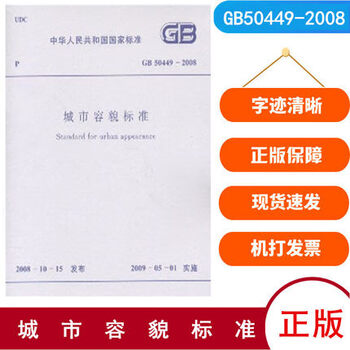 GB 50449-2008 城市容貌标准 标准