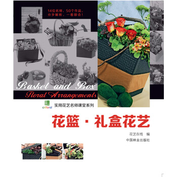 花篮、礼盒花艺