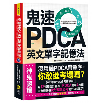 台版 鬼速PDCA英文单字记忆法用12张学习计划表 高效记忆8大考试必背语言