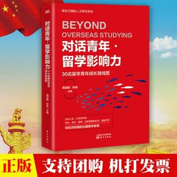 对话青年留学影响力 30名留学青年成长路线图 新东方国际人才研究系列出过留学指南 东方出版社