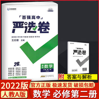 2022百强高中严选卷高中数学必修第二册人教A版严选卷高一下必修2 高一下数学必修第二册人教A版