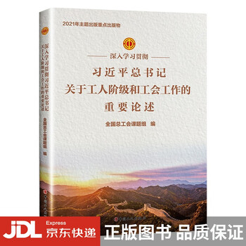 [正版图书]深入学习贯彻习近平总书记关于工人阶级和工会工作 的重要论述