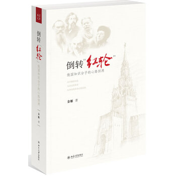 倒转红轮 俄国知识分子的心路回溯 金雁 金雁