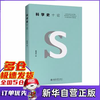科学史十论 2020学校推荐书目