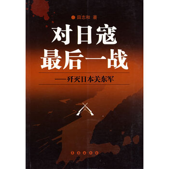 对日寇后一战--歼灭日本关东军