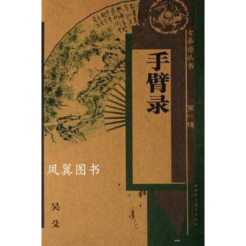 手臂录 吴殳编著 山西科学技术出版社