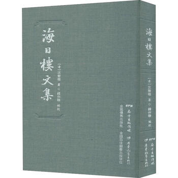 海日楼文集