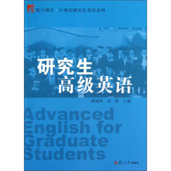 研究生高级英语【保证正版】