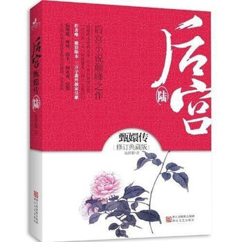 后宫·甄嬛传6 流潋紫 著【正版书】