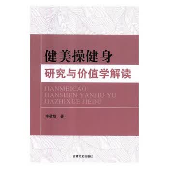 健美健身研究与价值学解读 体育/运动 李敬敬著 吉林文史出版社 9787547253410