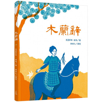 现货台版 木兰辞 儿童童话故事少儿绘本侦探冒险文学书 三民书局