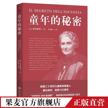 童年的秘密 蒙台梭利 蒙氏教育法  创始人蒙台梭利的儿童教育经典 果麦图书