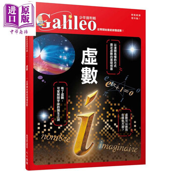 虚数 从零开始彻底搞懂虚数 少年伽利略1 台版 日本Newton Press 人人出版 科普 数学