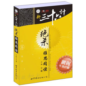 新三十六计绝杀雅思阅读 【正版书】