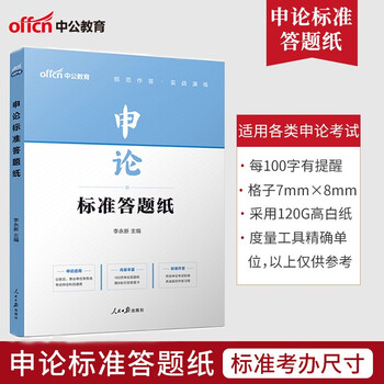 中公教公务员考试申论标准答题纸格子纸公考作文答题卡国家公务员省考答题纸专用正版不透印 吉林省考河南河北安徽黑龙江广西陕西湖北湖南四川贵州广西等公务员省考通用