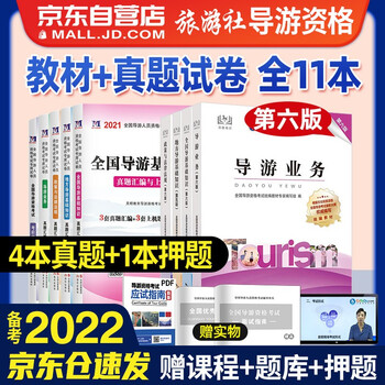 备考2022 导游证考试用书 2021教材+历年真题试卷+押题试卷全国导游证考试用书9本套中国旅游出版社