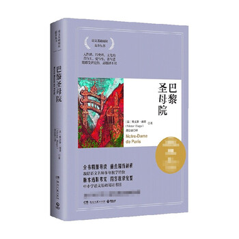 巴黎圣母院2021 维克多•雨果 著 文学