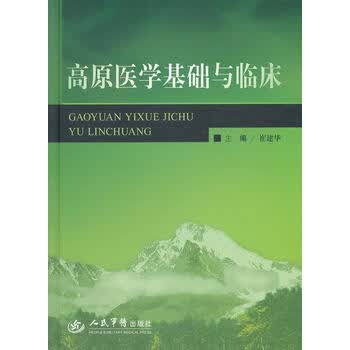 高原医学基础与临床 崔建华　主编【正版书】
