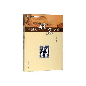 RT正版 中国人姓名故事9787533341435 张颖震齐鲁书社历史现货速发