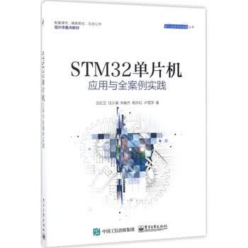 STM32单片机应用与全案例实践 沈红卫 等 著 电子、电工
