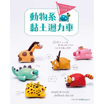 台版 可爱感狂飙简单动物系黏土回力车粉红猪狮子浣熊兔子绵羊独角马黏土公仔制 EB新 书