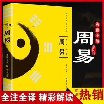 周易全书 山海经 原文+注解+译文 无障碍阅读版 上古三大奇书其二  国学经典读物书籍 【单本】周易