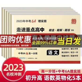 【当日发】2023初升高入学拔尖试题 走进重点高中名校冲刺6A真卷高一入学衔接教材分班卷精选真题试卷子 语文数学英语物理化学【5本全套】
