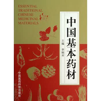 中国基本药材 李锦开 中国医药科技出版社 9787506758406