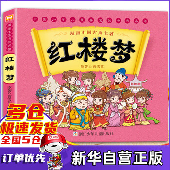 红楼梦漫画中国古典四大名著 曹雪芹5-6-7-10-12岁漫画连环画故事书少儿童书籍小学生课外阅读书儿童文学读物浙江少年儿童出版社