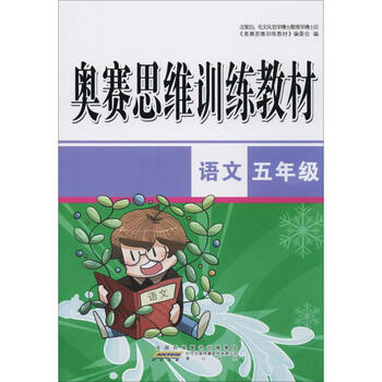 奥赛思维训练教材 语文5年级