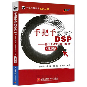 现货包邮 北航 手把手教你学DSP--基于TMS320F28335 第2版 第二版 张卿杰 徐友
